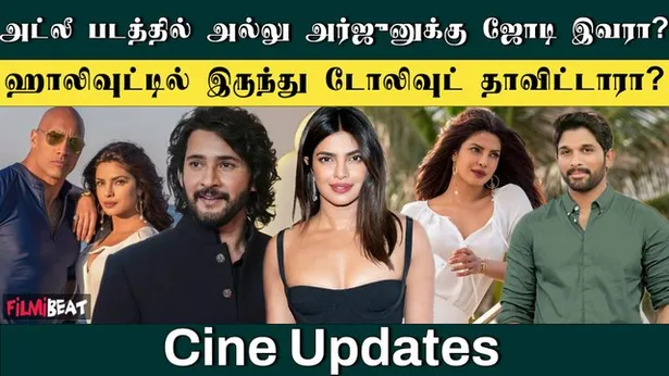 மகேஷ் பாபுவை தொடர்ந்து அல்லு அர்ஜுனுக்கு ஜோடியாகும் பிரபல நடிகை | Atlee ...