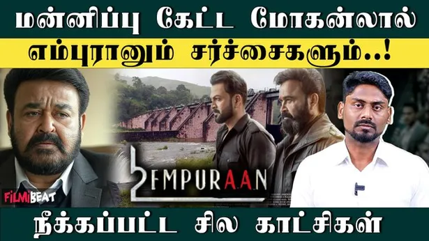 L2 Emburaan Issue: மௌனம் களைத்து பதில் கொடுத்த Mohanlal | Prithviraj ...