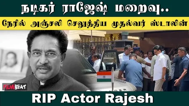 நடிகர் ராஜேஷ் உடலுக்கு அஞ்சலி செலுத்திய முதல்வர் ஸ்டாலின் மற்றும் ...