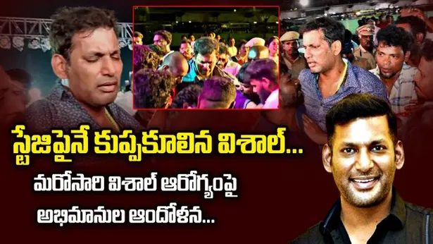 స్టేజీపైనే కుప్పకూలిన హీరో విశాల్ - Telugu Filmibeat