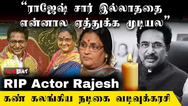 தப்பு பண்ணவே பயப்படுவார் ராஜேஷ்! - Actres Vadivukkarasi about Actor Rajesh | RIP Actor Rajesh ...