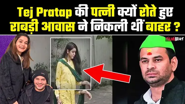 Tej Pratap Yadav की Wife के आंखों में आंसू...रोते हुए राबड़ी आवास ने बाहर निकली थीं Photo Viral ...