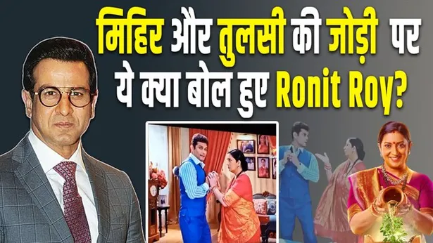 KSBKBT 2: Show देखने के बाद मिहिर बन चुके Ronit Roy ने तुलसी aka Smriti ...