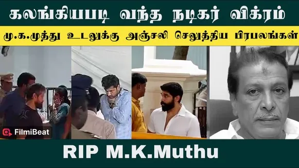 மு.க.முத்து மறைவு: அஞ்சலி செலுத்திய Vikram, Dhruv Vikram | Arulnidhi | M.K.Azhagiri | FilmiBeat ...