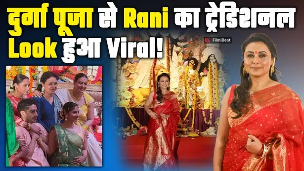 Durga Puja 2025: Rani Mukerji का दुर्गा पूजा वाला Look बना social Media Sensation, Viral हुई ...
