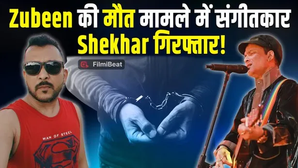 Zubeen Garg: Musician Shekhar Jyoti Goswami को किया गिरफ्तार, SIT कर रही है जांच - Filmibeat