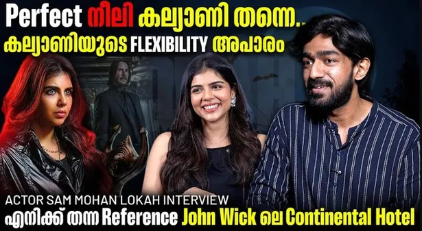 മലയാളി ആണെന്ന് പലർക്കും അറിയില്ല Sam Mohan Das Interview Lokah Chapter ...