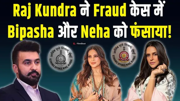 Raj Kundra Fraud Case: अब Ekta Kapoor और Actress Bipasha Basu, Neha ...