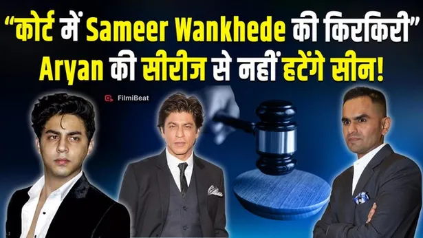 Aryan केस पर बनी Series ‘The Bads of Bollywood’ पर Sameer Wankhede को झटका, कोर्ट ने याचिका ...