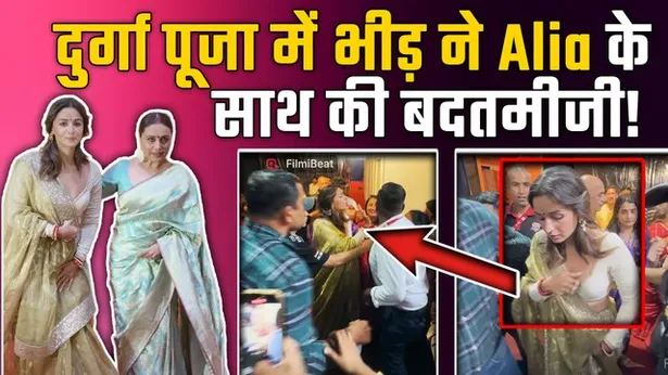 Durga Puja 2025: दुर्गा पूजा में भीड़ ने Alia Bhatt के साथ Fans ने की बदसलूकी, Video हुआ Viral ...
