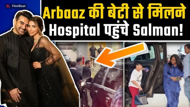 Arbaaz Khan Sshura की बेटी की खैरियत लेने hospital पहुंचे Salman Khan, बहन Arpita भी साथ आईं नजर ...