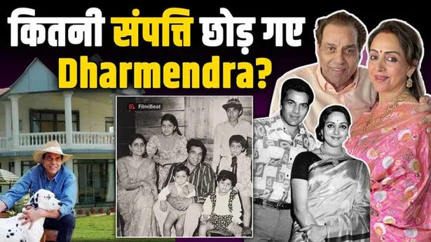 Dharmendra Funeral: 6 बच्चों में किसको मिलेगा Khandala वाला Farmhouse ...