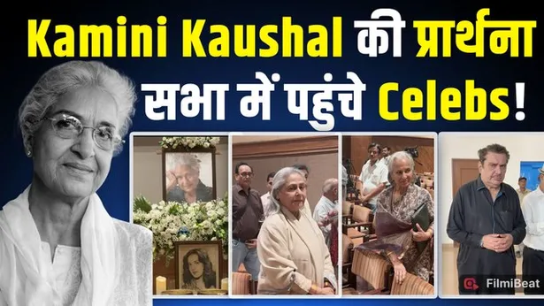 Kamini Kaushal की Prayer Meet में पहुंची Jaya Bachchan और Waheeda ...