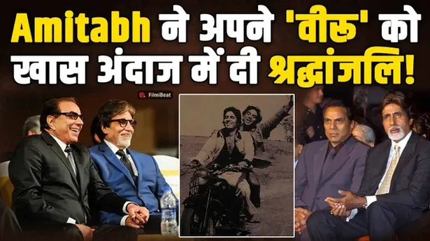 Dharmendra की मौत से Amitabh Bachchan हुए Emotional, कहा आखिरी अलविदा ...