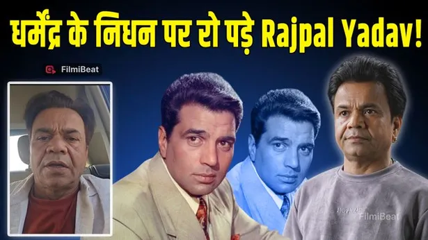 Dharmendra Funeral Live:धर्मेंद्र के निधन से टूटे Rajpal Yadav, Video Share कर जताया दुख ...