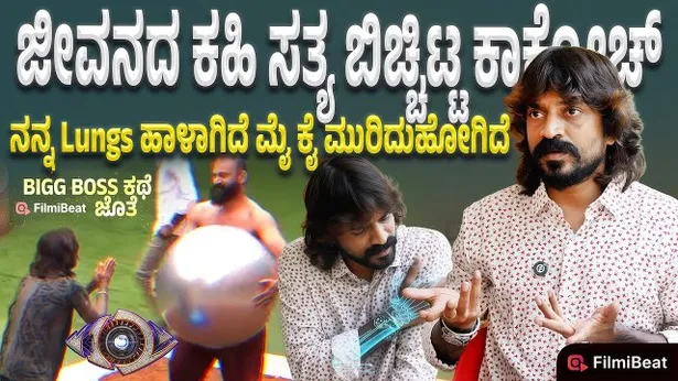 Cockroach Sudhi : ಇಷ್ಟು ಬೇಗ ಮನೆಯಿಂದ ಆಚೆ ಬಂದಿದ್ದಕ್ಕೆ ಜನರಿಗೆ ಕ್ಷಮೆ ...