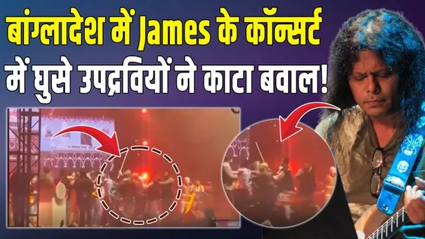Bangladesh में नहीं थमा बवाल अब Singer James के कॉन्सर्ट में घुस गए ...