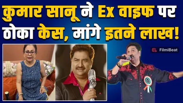 Singer Kumar Sanu ने Ex वाइफ Rita Bhattacharya पर ठोका मानहानि केस ...