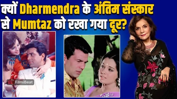 Dharmendra के निधन से टूट गई Mumtaz, अंतिम संस्कार में न शामिल होने की ...