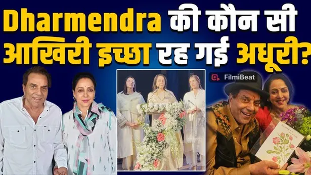 Dharmendra की आखिरी ख्वाहिश पर Hema Malini ने प्रेयर मीट में किया ...