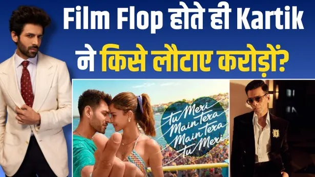 Kartik Aryan ने 'तू मेरी, मैं तेरा' की Flop के बाद लौटाए 15 करोड़,फीस ...