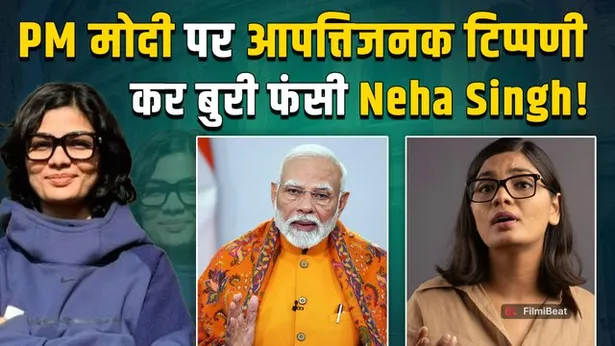 PM Modi को लेकर दिए बयान पर घिरीं भोजपुरी सिंगर Neha Singh Rathore ...