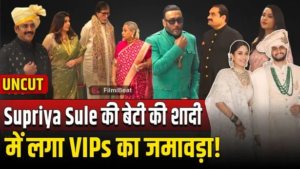 Supriya Sule's Daughter Wedding: Amitabh Bachchan, Jaya समेत पहुंचे कई ...