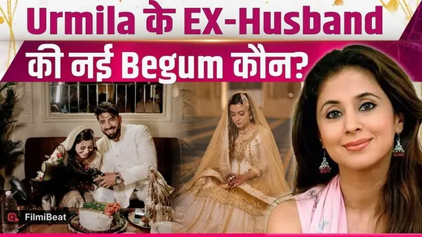 Urmila Matondkar से तलाक के बाद Mohsin Akhtar ने किया दूसरा निकाह, Fans ...
