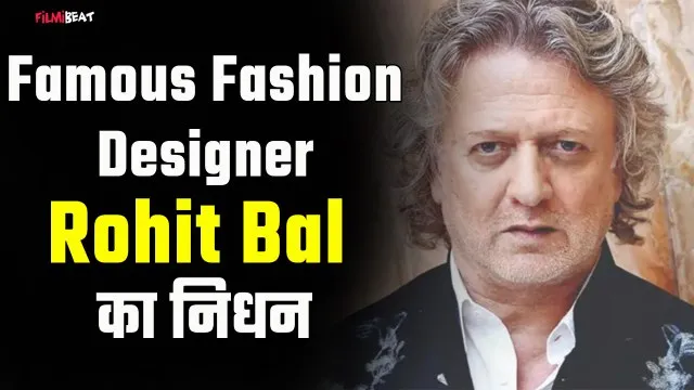 Rohit Bal, Iconic Fashion Designer, Passes Away at 63 - Filmibeat