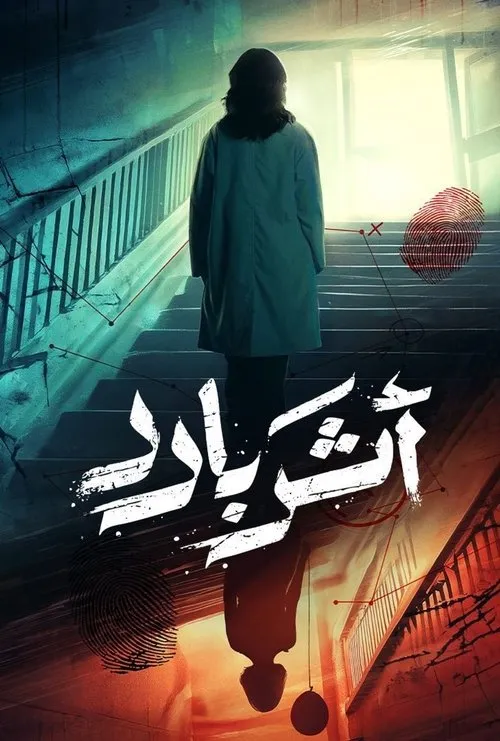 Athar Barid Web Series Season 1 | Athar Barid (2025) Season 1 Full ...
