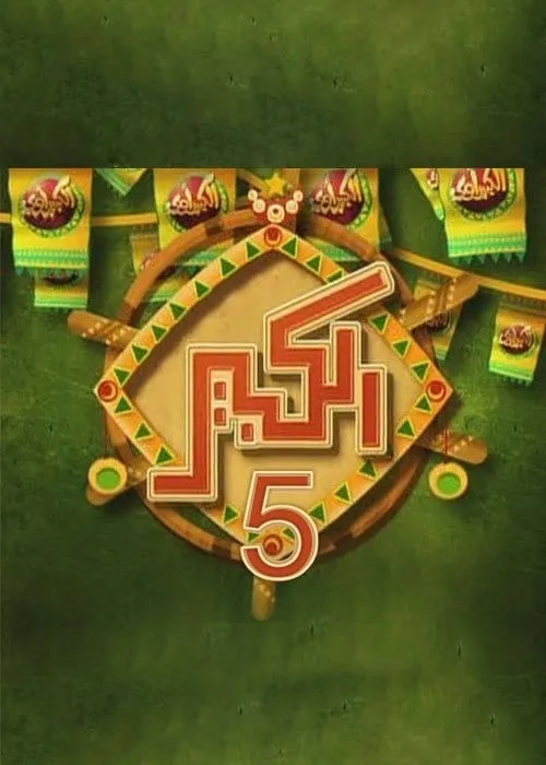 El Kabeer Season 5 | El Kabeer (2022) Season 5 Full Episodes: Cast ...